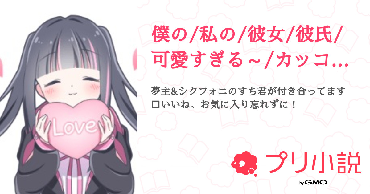 第38話：すっちーが監禁！？（僕の/私の/彼女/彼氏/可愛すぎる～/カッコよすぎる件について）｜無料スマホ夢小説ならプリ小説 byGMO